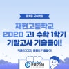 중계동 국어학원 국풍2000 중계관 2020년 재현고등학교 고1 수학 1학기 기말고사 기출풀이 네이버 블로그